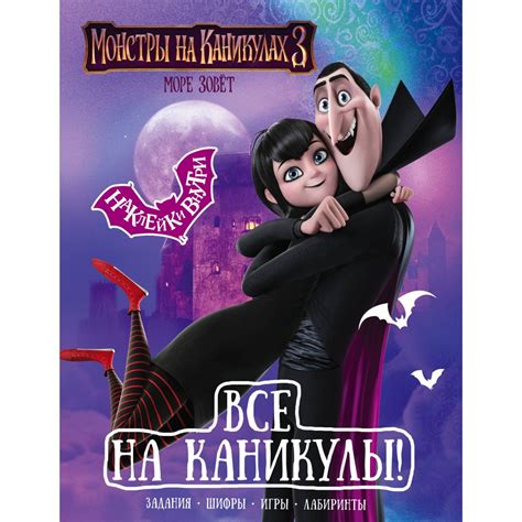 Монстры на каникулах 3. Все на каникулы! (с наклейками) — купить книгу ...