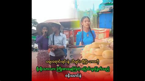 ဈေးရောင်းရင်းနဲ့ သီချင်းဆိုပြီး ဘဝကို ရိုးရိုးသားသား ကြိုးစားနေကြတဲ့ ပ