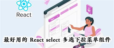 最好用的 5 个 React Select 多选下拉菜单组件测评推荐 卡拉云 Segmentfault 思否