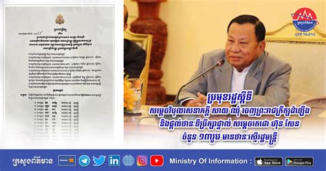 ប្រមុខរដ្ឋស្តីទី សម្តេចវិបុលសេនាភក្តី សាយ ឈុំ ចេញព្រះរាជក្រឹត្យដំឡើង