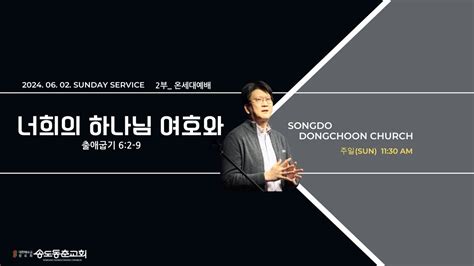 [송도동춘교회] 주일2부예배 너희의 하나님 여호와 김열 목사 2024 06 02 Youtube