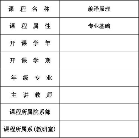 编译原理实验课程教案word文档在线阅读与下载无忧文档