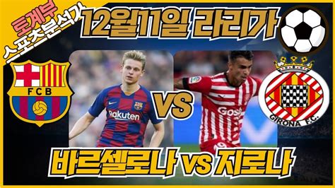 토토 토토분석 프로토분석 해외축구분석 12월 11일 라리가 주요경기 분석 ㅣ바르셀로나 Vs 지로나 ㅣ Youtube