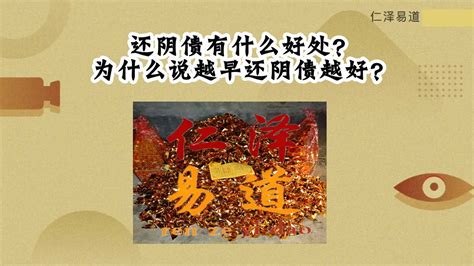 还阴债有什么好处？为什么说越早还阴债越好？ 仁泽易道 商业新知