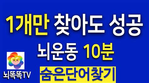 서울대 박사님도 만점은 힘들어요 숨은단어찾기치매예방단어퀴즈치매테스트 468 Youtube