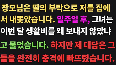 실화사연장모님은 딸의 부탁으로 저를 집에서 내쫓았습니다 일주일 후 그녀는 이번 달 생활비를 왜 보내지 않았냐고 물었습니다 하지만 제 대답은 그들을 완전히 충격에