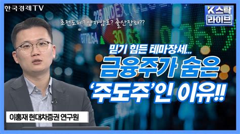테마주 따라가다 가랑이 찢어질라~ 안전하게 금융주에 올라타 봅니다ㅣ투자 대가들이 하반기 은행주를 지목하는 이유ㅣ K 스탁 라이브 Youtube
