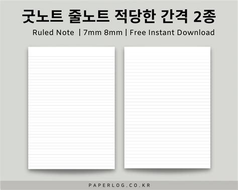 굿노트 무료 속지 줄노트 양식 Ruled Note Pdf 7mm And 8mm 페이퍼로그