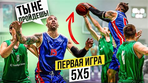 Лютая Первая Игра за Новую Команду! Мужская Баскетбольная Лига 5 на 5 ...