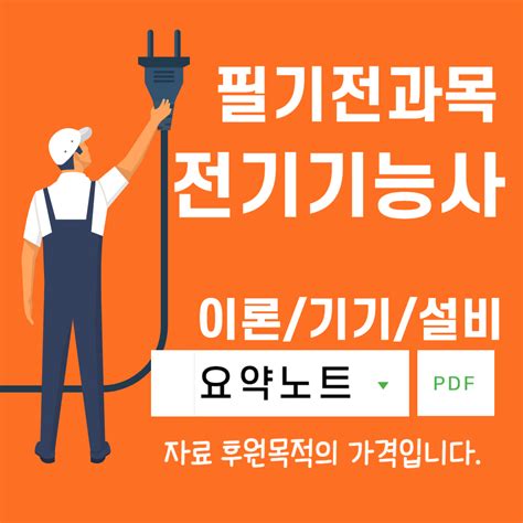전기기능사 필기 요약 춘봉텍