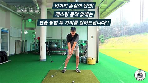 본인도 모르게 나오는 캐스팅 동작 이 연습으로 극복 골프 비거리향상 비거리 골프레슨 골프아카데미 골프연습