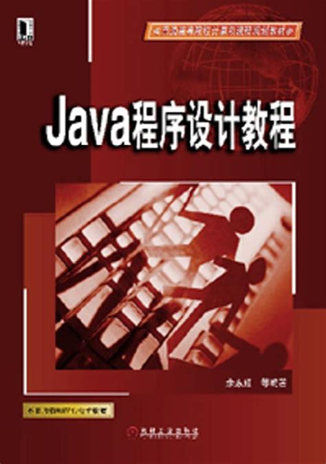 Java程序设计教程 机械工业出版社