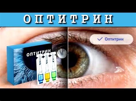 ОПТИТРИН — препарат для зрения! Восстановит зрение до “единицы” за 1 ...
