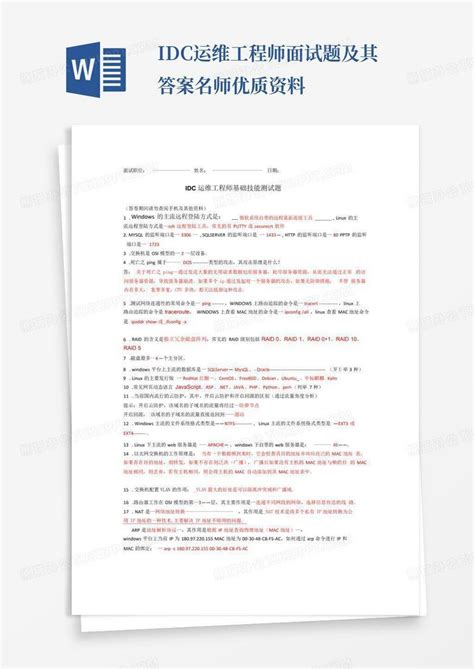 idc运维工程师面试题及其答案名师优质资料Word模板下载 编号qxxxxxbv 熊猫办公