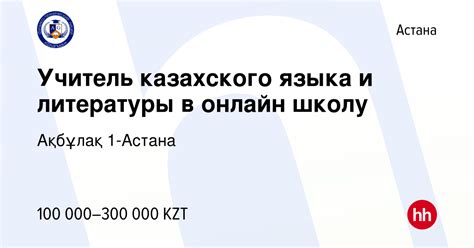 Вакансия Учитель казахского языка и литературы в онлайн школу в Астане работа в компании