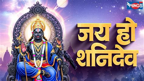जय हो शनिदेव Jai Ho Shanidev Shani Dev Bhajan Shani Dev Song