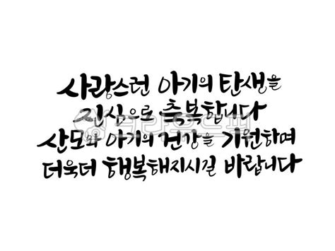 아기탄생문구 아기탄생축하문구 출산축하인사 출산축하문구 아기출산문구 사진이미지일러스트캘리그라피 서령작가