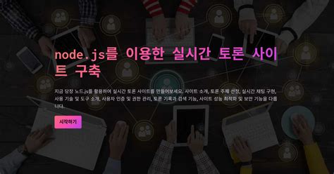 node js를 이용한 실시간 토론 사이트 구축