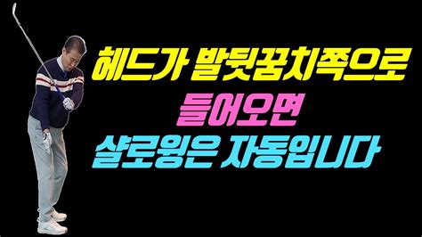엎어치는 게 고민이신가요 헤드가 발뒷꿈치쪽으로 들어오면 무조건 In으로 들어갑니다 Youtube