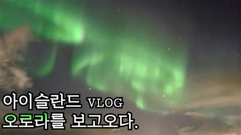 🇮🇸vlog 아이슬란드 여행 오로라를 보고오다 Ep2 Youtube