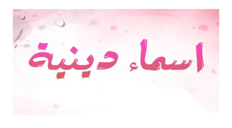 اسماء بنات دينية رقيقة وحلوة مجلة انا حواء