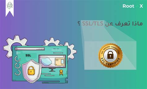 ماذا تعرف عن ssl tls