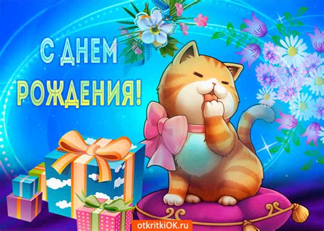 Открытка с днем рождения с котиками Скачать бесплатно на