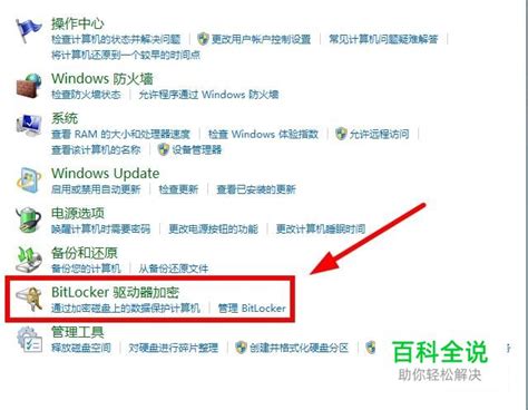 如何使用电脑自带的bitlocker驱动器加密功能 【百科全说】