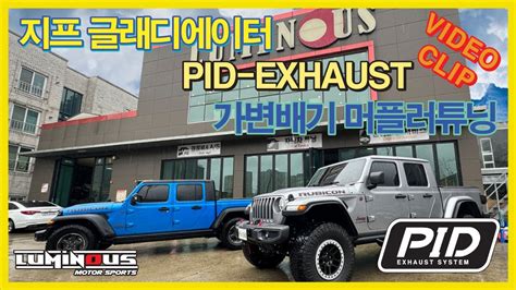 지프 글래디에이터 pid가변배기 머플러튜닝 픽업튜닝 맛집 youtube