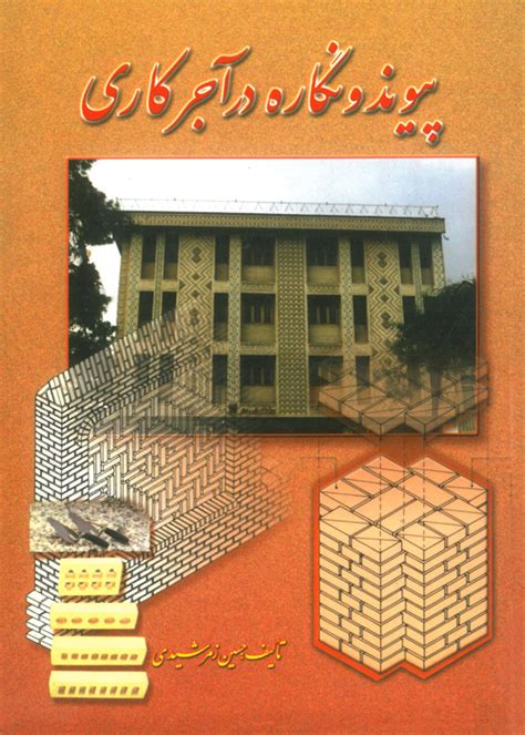 سیر تحول کاشیکاری در آثار معماری دوره صفویه تا امروز انتشارات زمرد