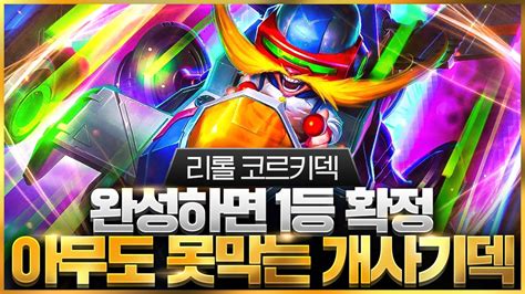 【롤토체스 강의】이것만 알면 이번 시즌 점수가 복사가 됩니다 말도 안되는 위력을 보여주는 리롤 코르키덱 핵심공략롤토체스 시즌10 티어덱 1티어 챌린저 구루루 초보자 강의