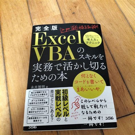 完全版 Excelvba のスキルを実務で活かし切るための本 メルカリ