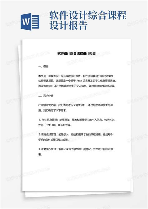 软件设计综合课程设计报告word模板下载编号qppwmyep熊猫办公