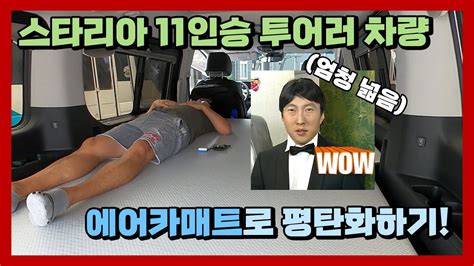 스타리아 11인승 차박 평탄화 에어매트 에어카매트 설치 영상 평상 2미터 또는 2미터 30 Youtube