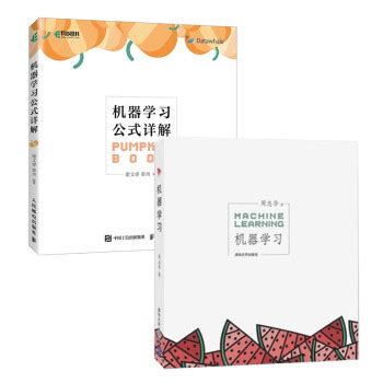 机器学习经典教程机器学习 机器学习公式详解西瓜书 南瓜书套装共 册