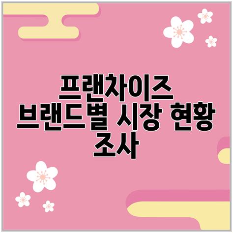 프랜차이즈 브랜드별 시장 현황 조사