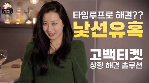 이 여자를 눕혀 말어 타임루프 고백티켓 YouTube