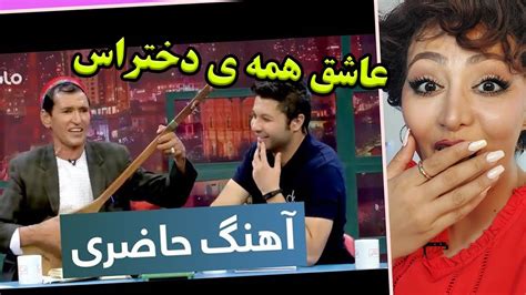 ری اکشن دخترایرانی به آهنگ حاضری از میرمفتون Youtube