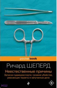 Неестественные причины. Записки судмедэксперта - Шеперд Ричард ...
