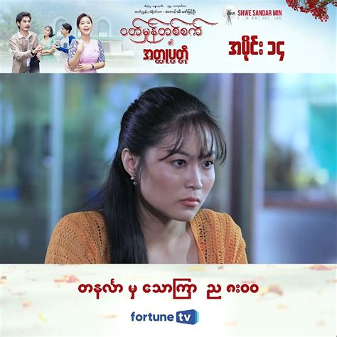 မောင့်နောက်ကို နောက်ယောင်ခံလိုက်နေတာ ဝတ်မှုန်နဲ့ လွင်ဦးမဟုတ်ဘူးဆိုတော့