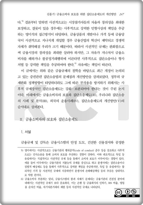 금융소비자 보호를 위한 집단소송제도의 개선방안 최근 증권관련 집단소송법의 개정 논의를 중심으로