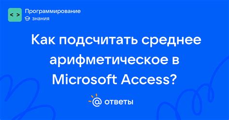 Как подсчитать среднее арифметическое в Microsoft Access User 299817124 Ответы Mail