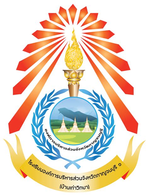 โรงเรียนองค์การบริหารส่วนจังหวัดกาญจนบุรี1 บ้านเก่าวิทยา