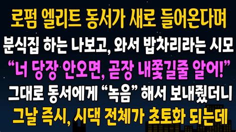 반전사연 로펌 다니는 엘리트 동서가 새로 들어온다며 분식집하는 나보고 와서 밥차리라는 시모 그대로 녹음해서 동서에게 보내버리자 시댁이 발칵 뒤집히는데ㅋ Youtube