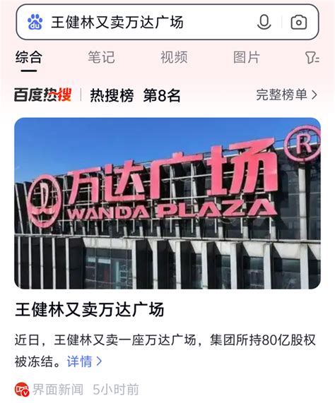 浪淘沙 的想法 王健林又卖万达广场 王健林又卖万达广场：近日，王健林又卖一座万达广场，集团所持80亿股权被冻结。曾经在全国各个城市靠盖万达广场，全国各地盖出几百座万达广场而荣登首富，如今