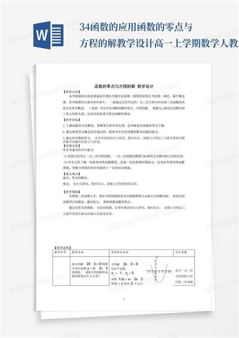 函数的应用 函数的零点与方程的解教学设计 高一上学期数学人教a版 Word模板下载 编号lxavvkoe 熊猫办公