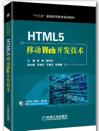 HTML5移动Web开发技术夏辉课后习题答案解析