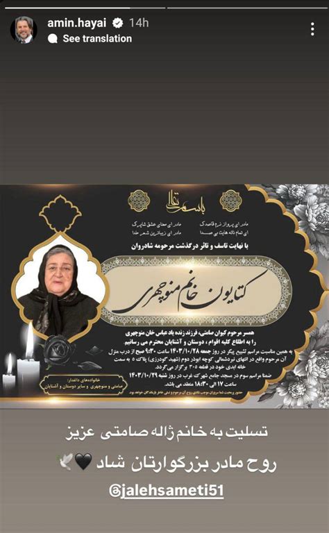 عکس‌ استوری تلخ امین حیایی برای ژاله صامتی داور عصر جدید