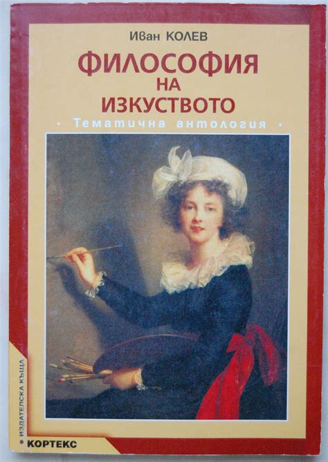 Философия на изкуството Тематична антология Ортограф антикварна