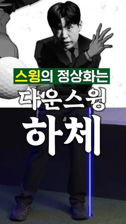 다운 스윙 하체를 잡아야 스윙이 정상화 됩니다 골프레슨 골프연습 Golf Youtube